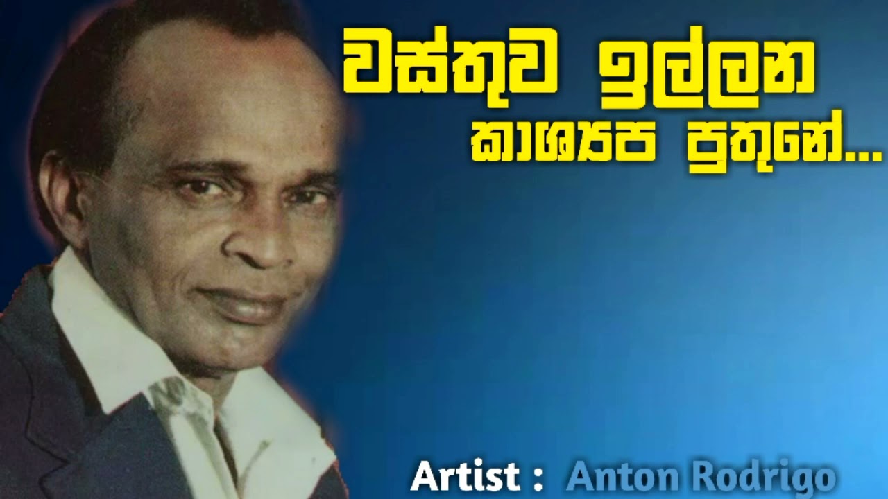 Wasthuwa illana kashyapa puthune ගීතය (වස්තුව ඉල්ලන ගීතය) |Anton ...
