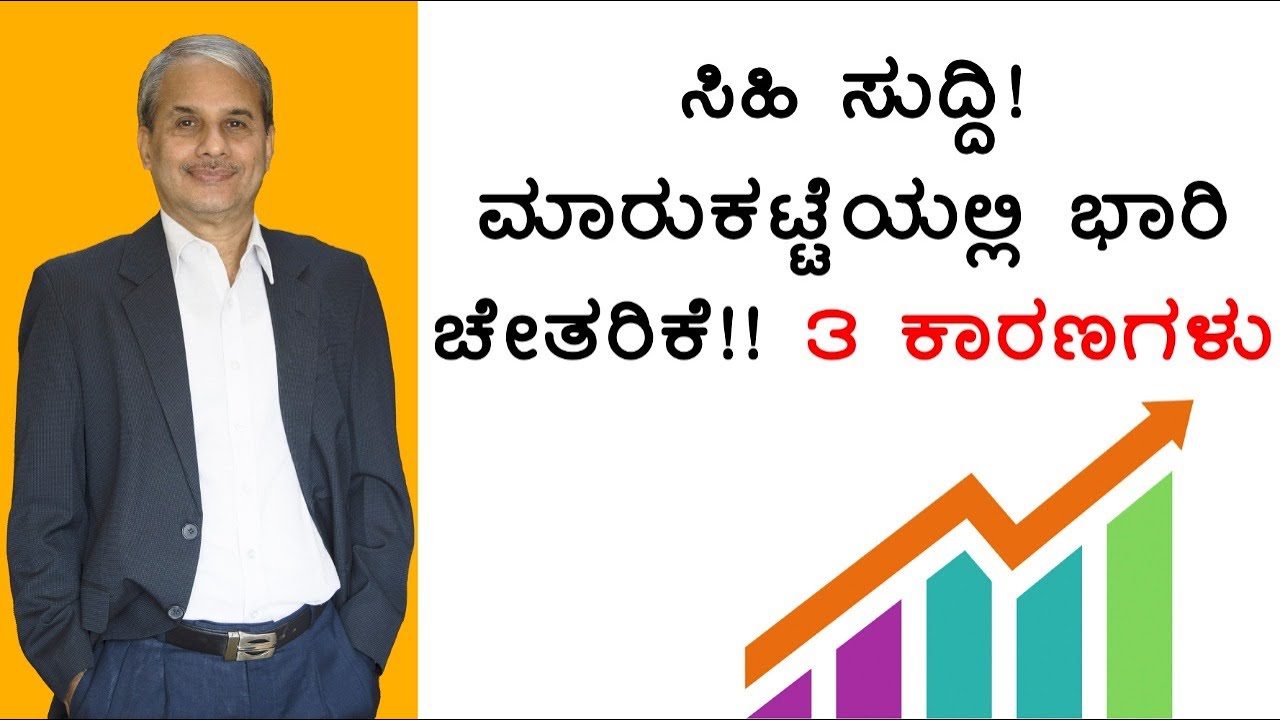 ಸಿಹಿ ಸುದ್ದಿ! ಮಾರುಕಟ್ಟೆಯಲ್ಲಿ ಭಾರಿ ಚೇತರಿಕೆ!! 3 ಕಾರಣಗಳು. | Dr. Bharat Chandra & Mr. Rohan Chandra ...