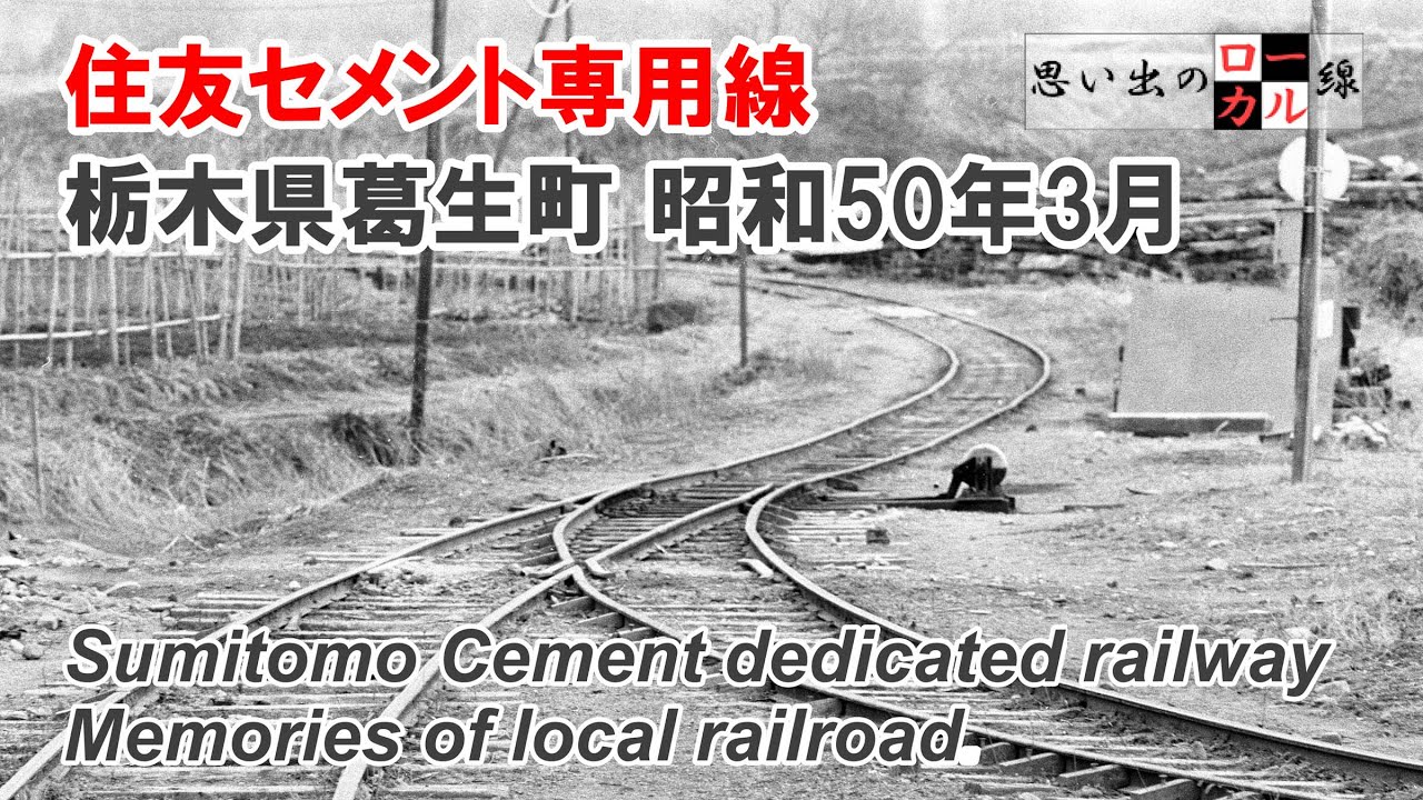 昭和50年3月 住友セメント専用線ナロー 栃木県葛生町 思い出のローカル線 Sumitomo Cement dedicated railway ...