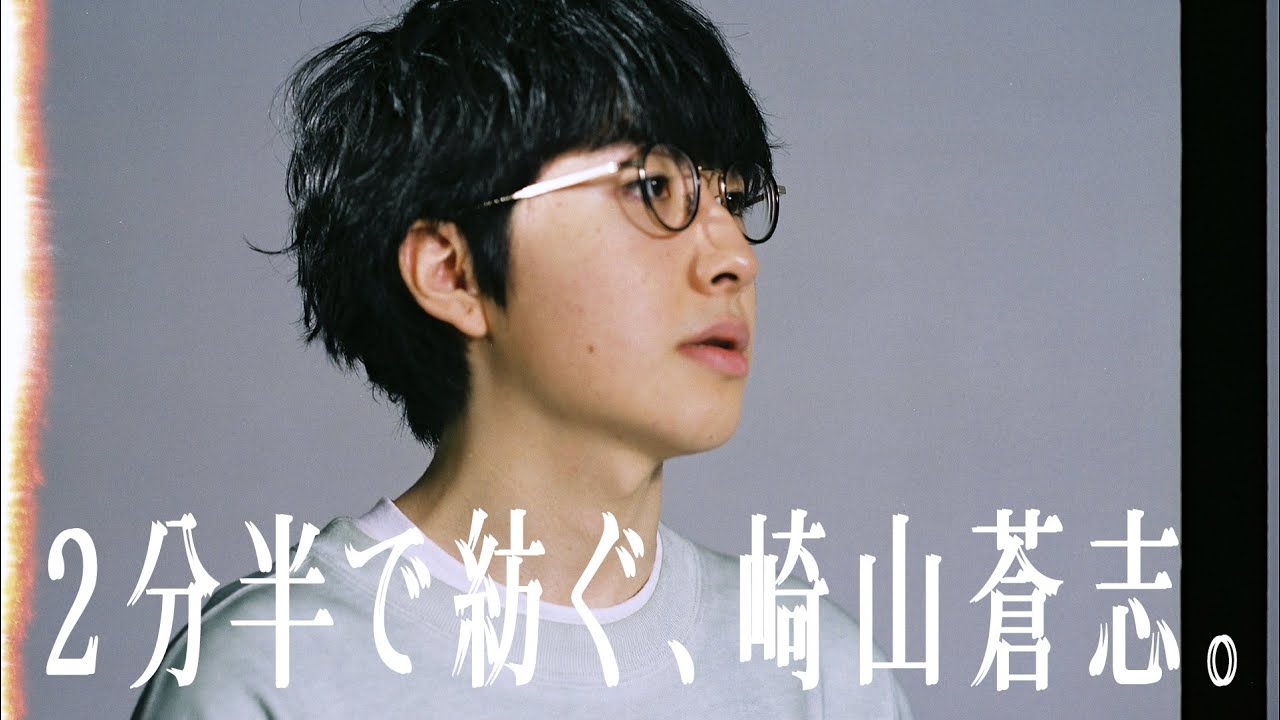 【NEW!】What's Soushi Sakiyama 【2分半で紡ぐ崎山蒼志】 - YouTube