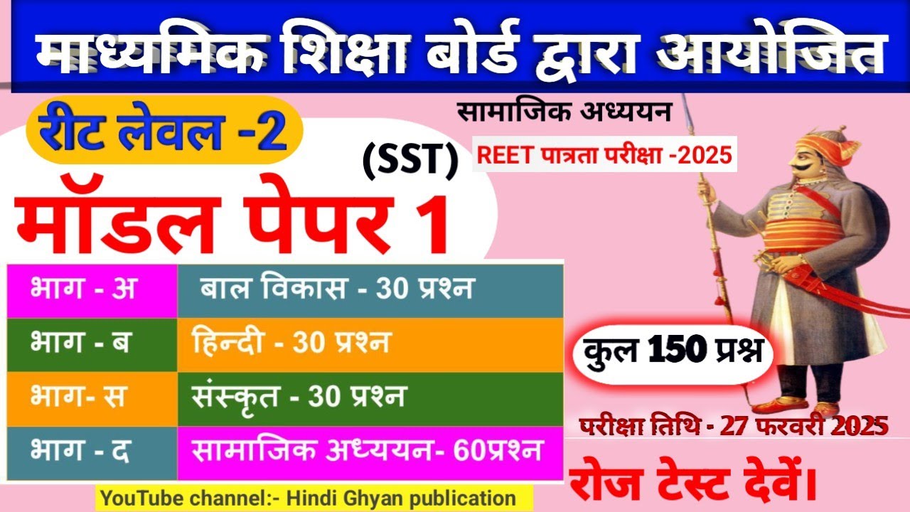 Reet Sst model Paper 2025 | Reet level 2 model Paper | Reet model Paper ...