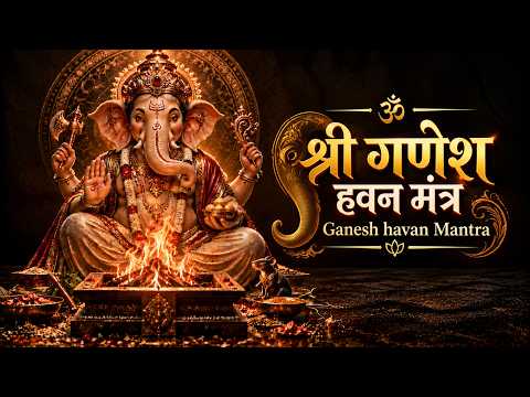 श्री गणेश हवन मंत्र | Ganesh Havan Mantra | Powerful Vedic Ganesh Mantra