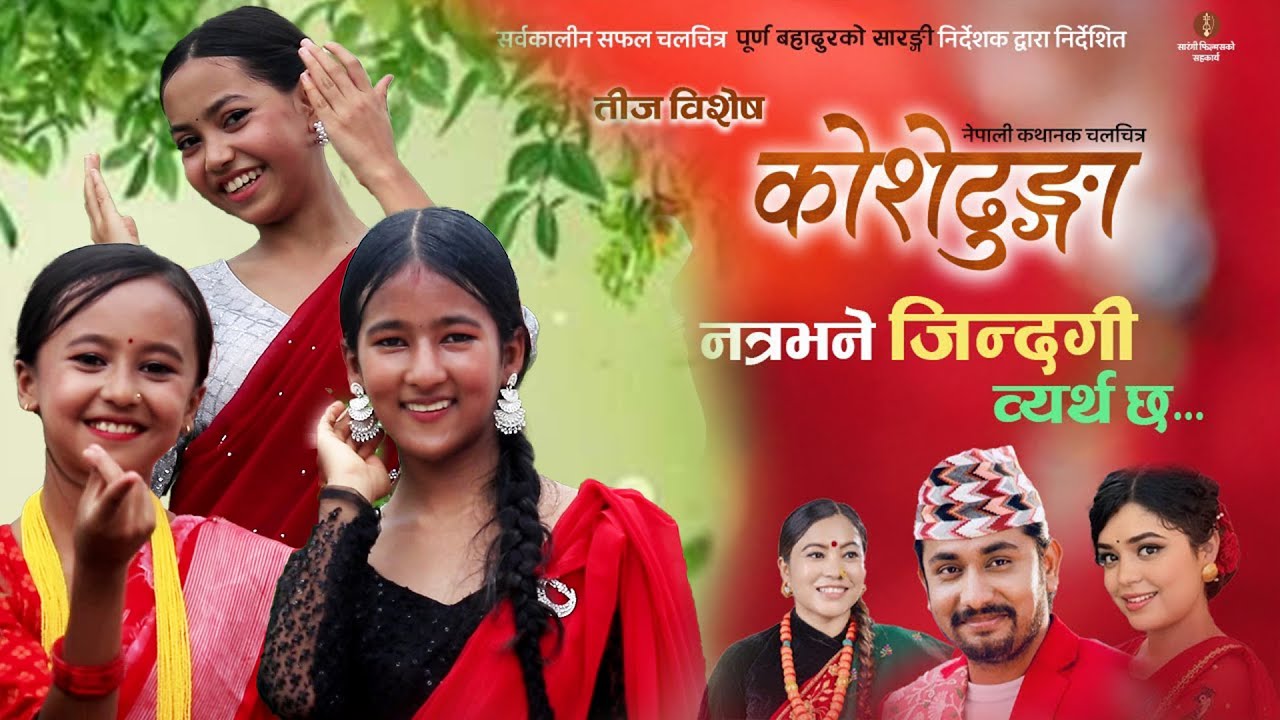 Natra Bhane Jindagi (KOSHEDHUNGA) - New Movie Teej Song 2025-Cover ...
