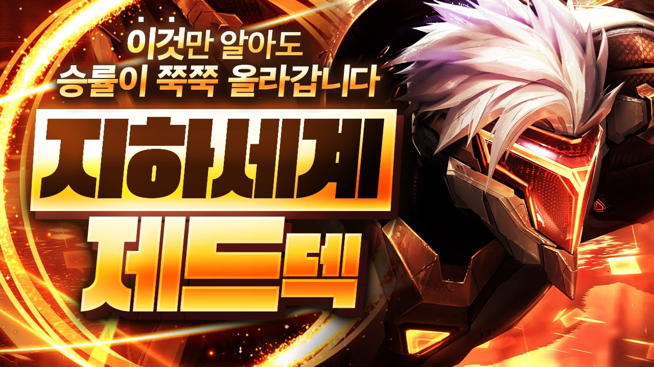 【롤토체스 강의】점수와 재미를 동시에 챙길 수 있는 가장 좋은 방법 알려드립니다 지하세계 빌드업 제드덱 핵심공략롤토체스 시즌8 티어덱 1티어 챌린저 구루루 초보자 강의