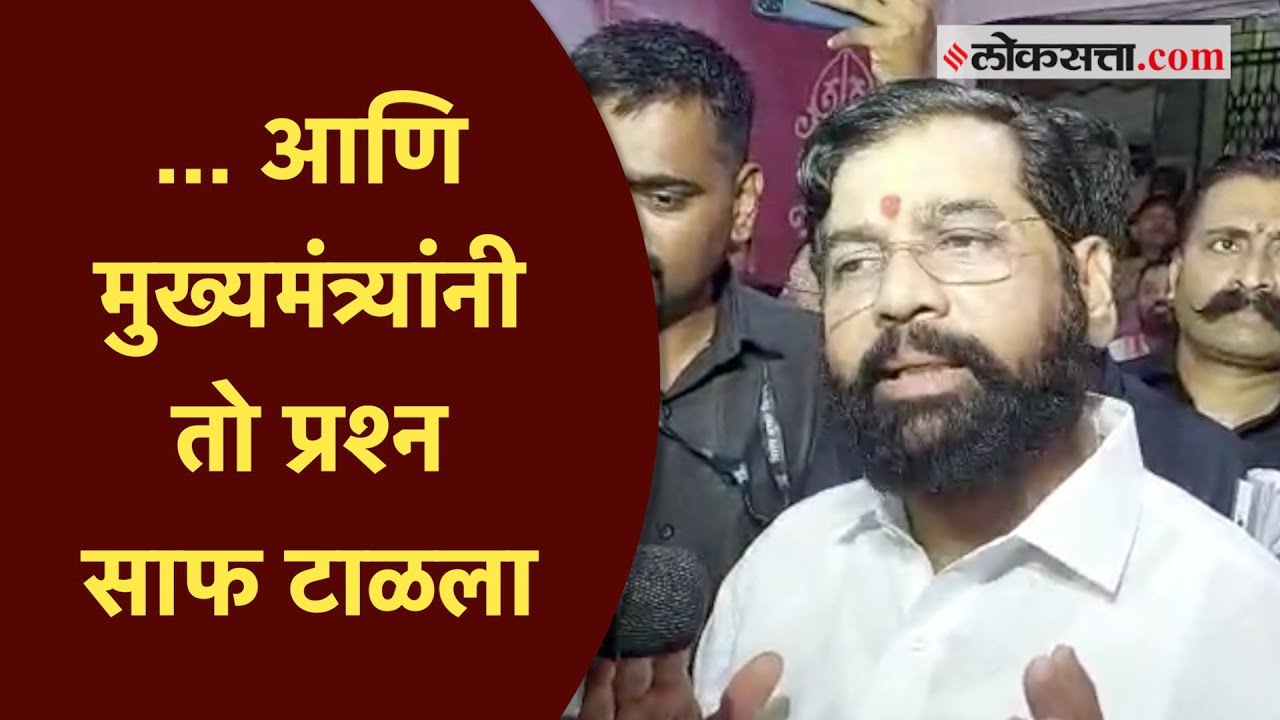 पहा, मुख्यमंत्र्यांनी ‘या’ प्रश्नाला कशी दिली प्रतिक्रिया |Pune |CM ...