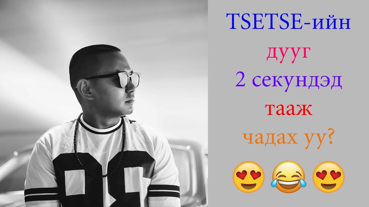 TSETSE-ийн дууг 2 секундэд тааж чадах уу? - YouTube