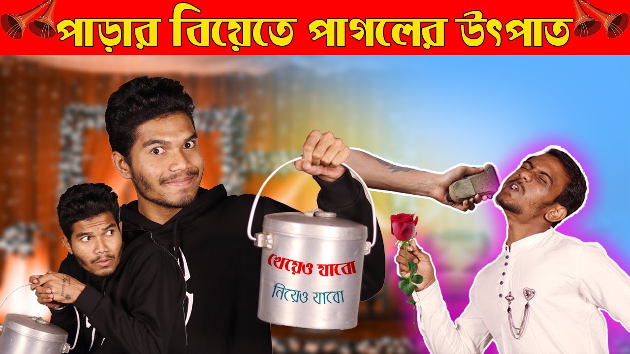 বিয়ের জ্বালা | Bengali Wedding | Bangla Comedy Story Bangla Natok ...