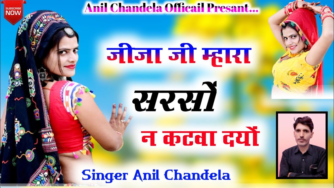 जीजा म्हारा सरसों न कटवा दयों /Jija Mhara Sarso Ne Katva Dyo | Singer ...