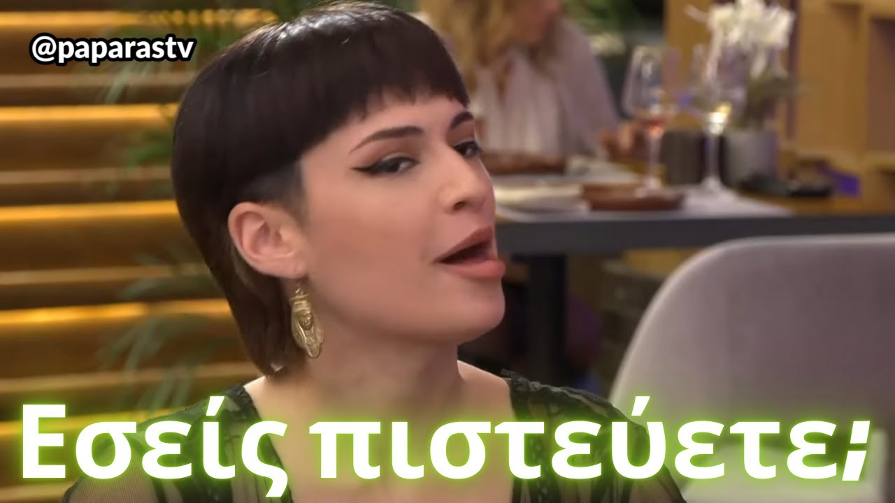 First Dates Greece | Εσείς πιστεύετε σε προηγούμενες ζωές; - YouTube