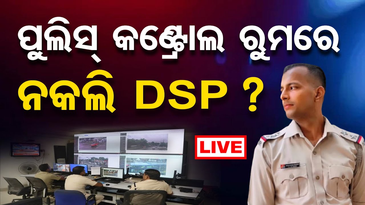 🔴 LIVE | କଣ୍ଟ୍ରୋଲ ରୁମରେ ନକଲି DSP ?| Duplicate Police DSP | Bhubaneswar ...