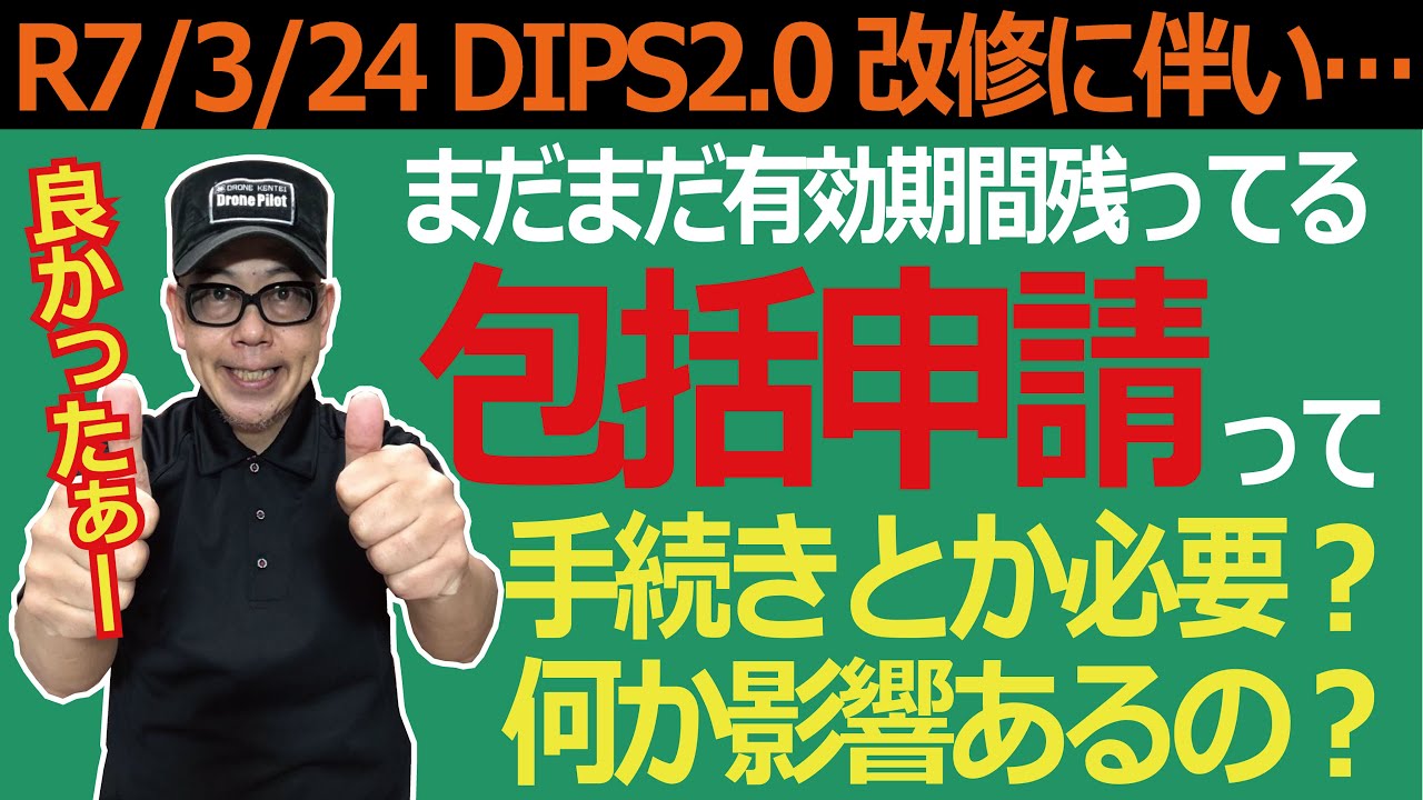 ドローン教えてクラスルーム【DIPS2.0改訂に伴い「まだまだ有効期間残の『包括申請』」ってどうなるの？？】 - YouTube