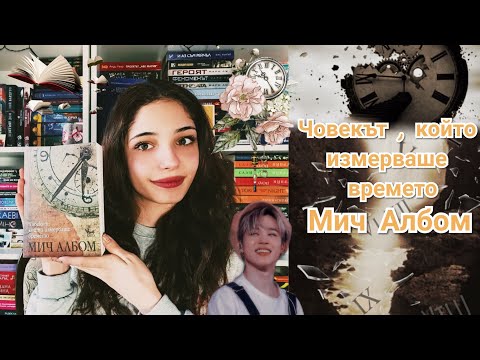 💛⏳Ревю Дара : Човекът , който измерваше времето - Мич Албом [ Спойлери ] ⏳💛