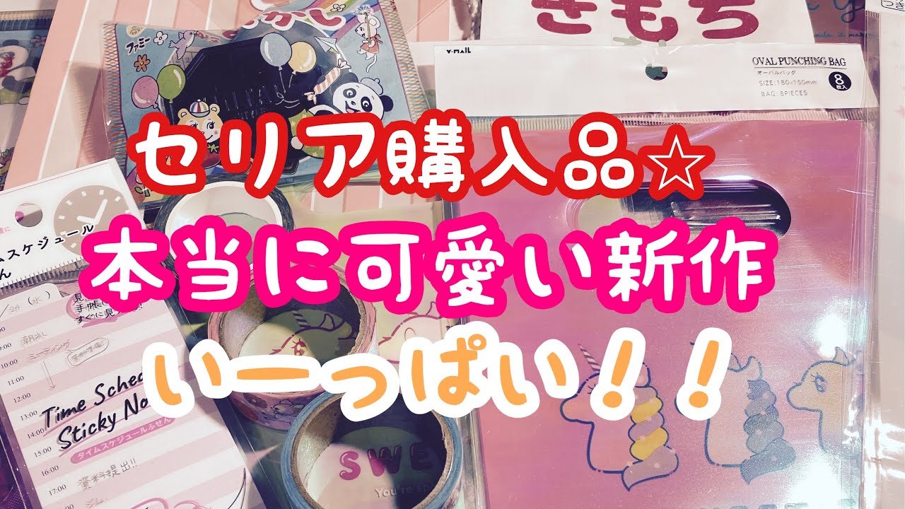 セリア購入品!!可愛い新作が大量です! Youtube