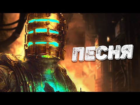 Мертвый космос (песня по игре Dead Space) @bblogmusic