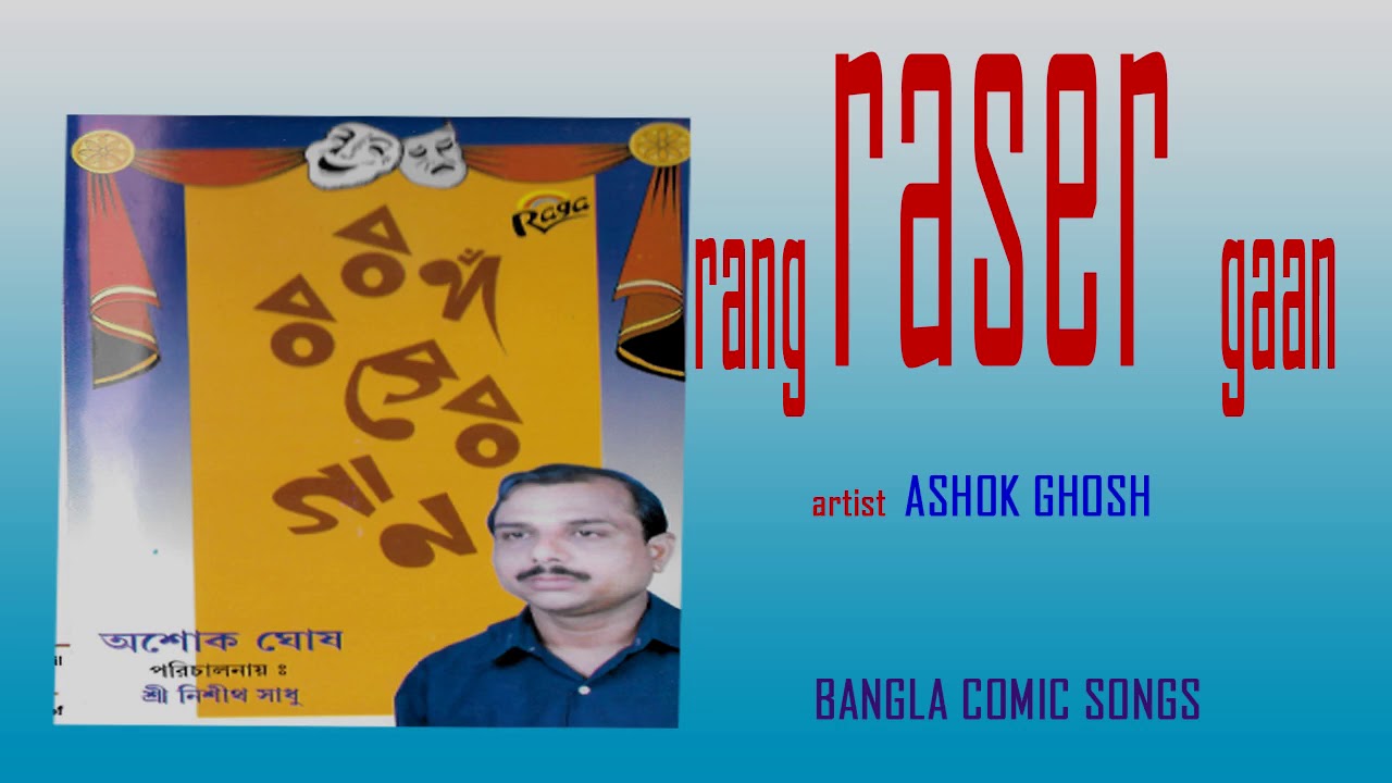 RANG RASER GAAN BY ASHOK GHOSH ( COMEDY SONGS ) - YouTube