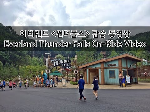 [2015/07/27] 에버랜드 썬더폴스 후룸라이드 탑승동영상 (Thunder Falls Flumeride On-Ride ...