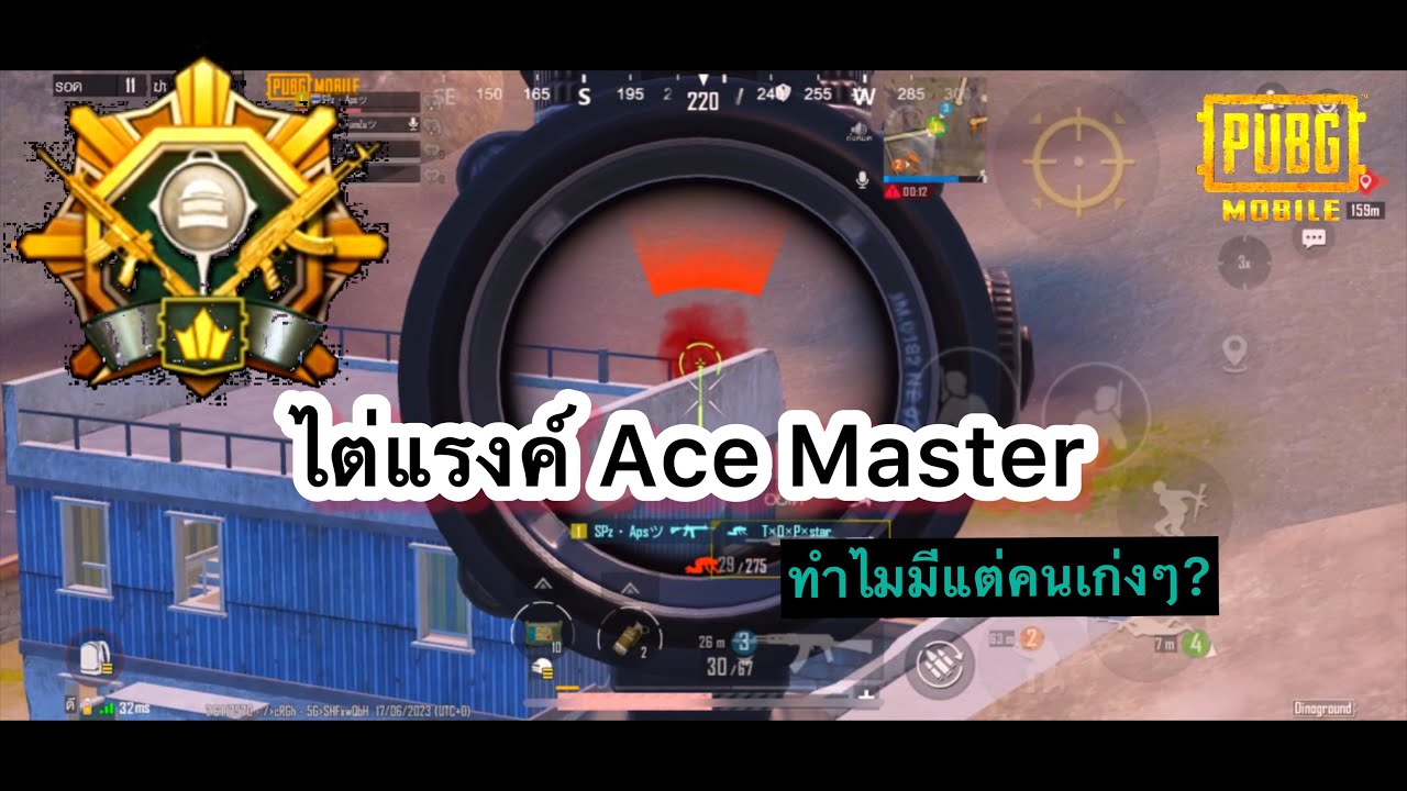 PUBG mobile | ไต่แรงค์ Ace Master (ทำไมมีแต่คนเก่งๆ?) - YouTube