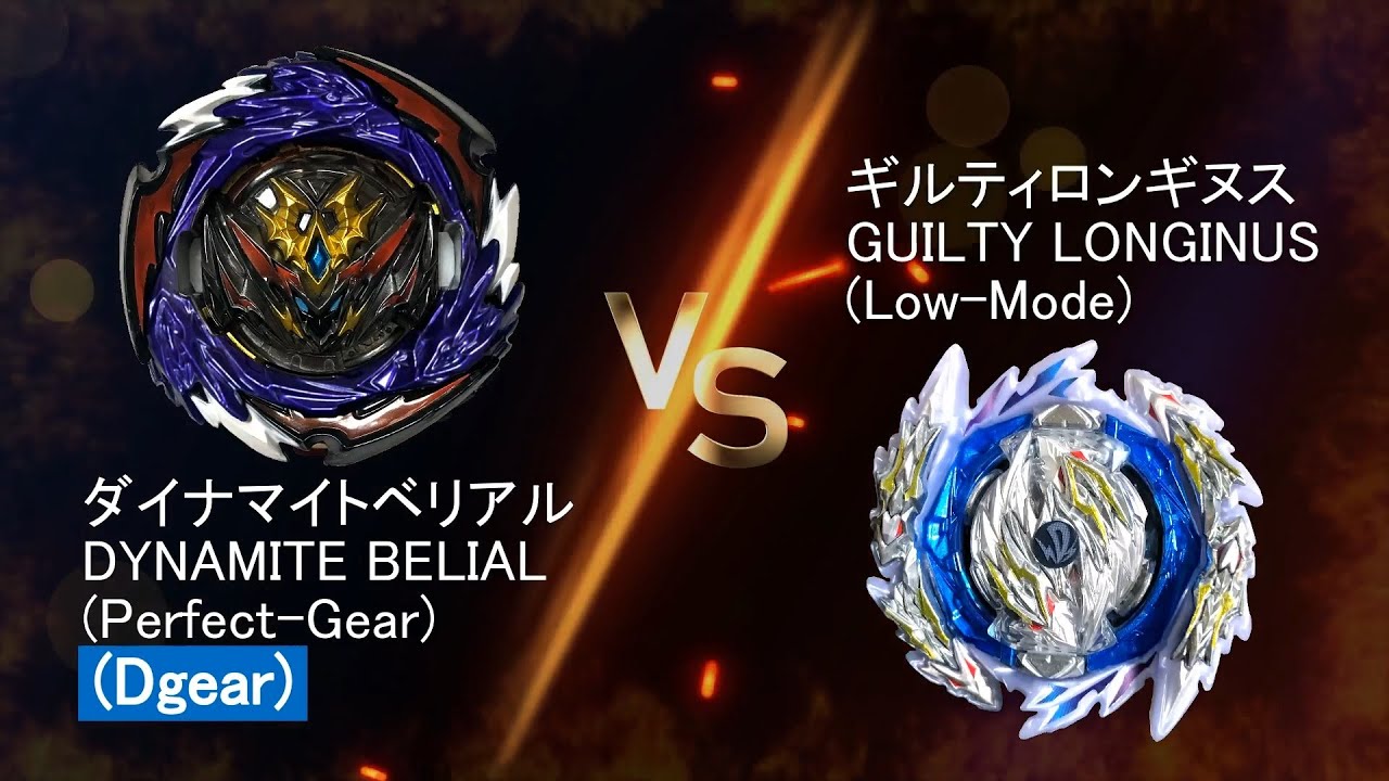 BEYBLADE DYNAMITE BELIAL(Perfect-Gear)(Dgear) VS GUILTY LONGINUS ベイブレード ...
