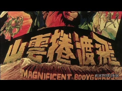 [Trailer] 飛渡捲雲山 (Magnificent Bodyguards)