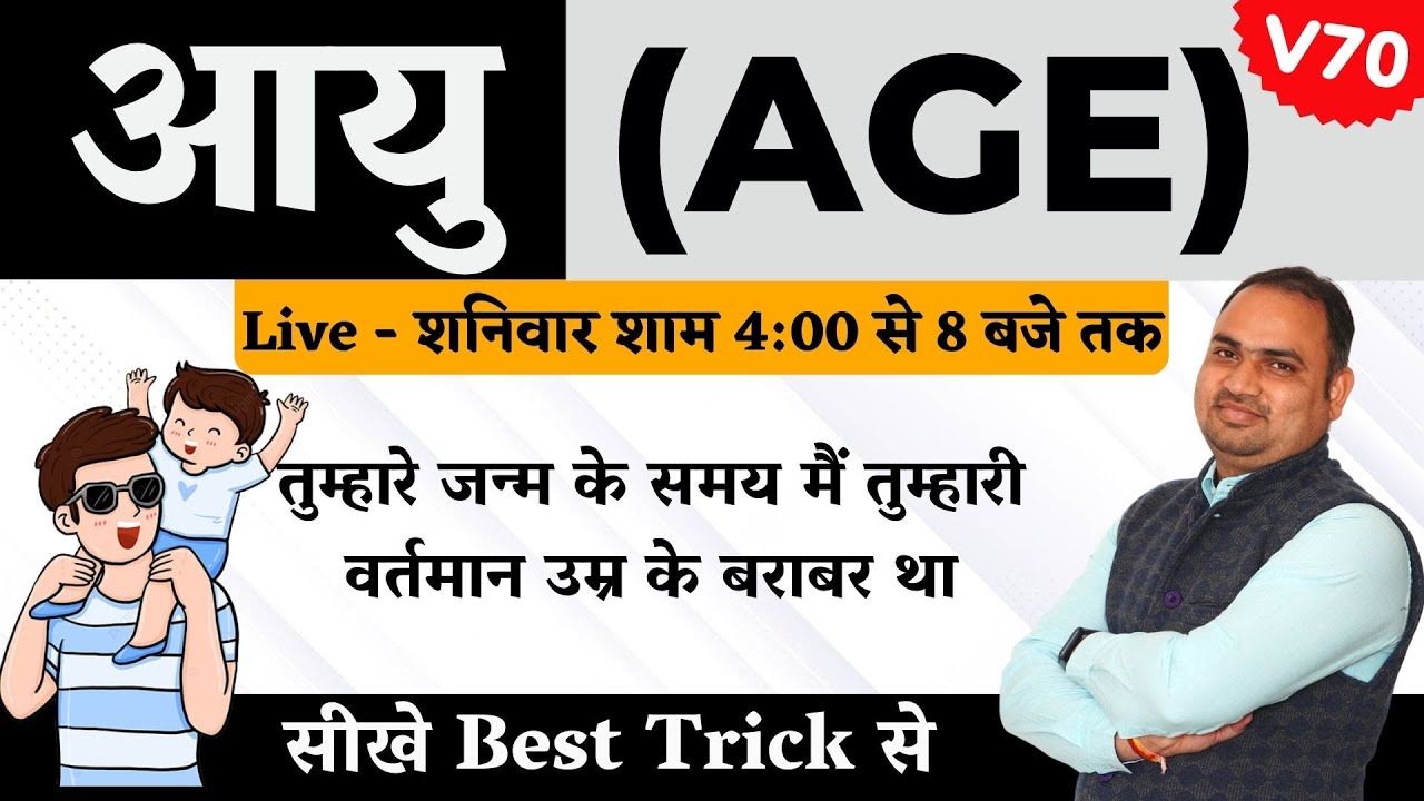 आयु (Age) | Basic to Advance level | Age questions | Maths | Reasoning ...