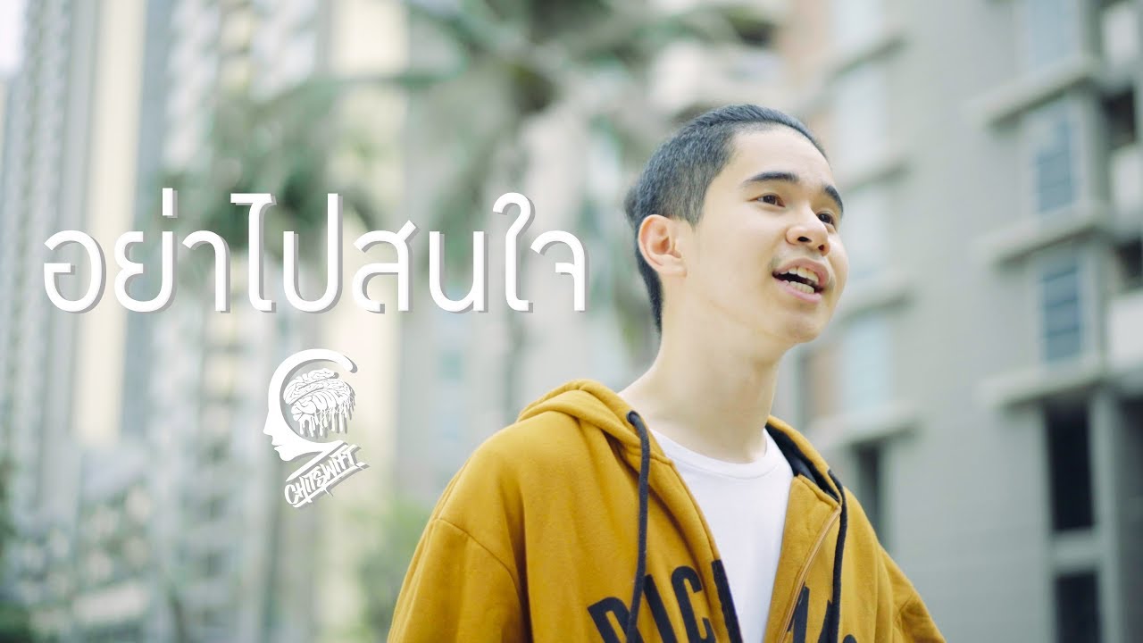 [Official Music Video 4K] อย่าไปสนใจ - CHITSWIFT - YouTube