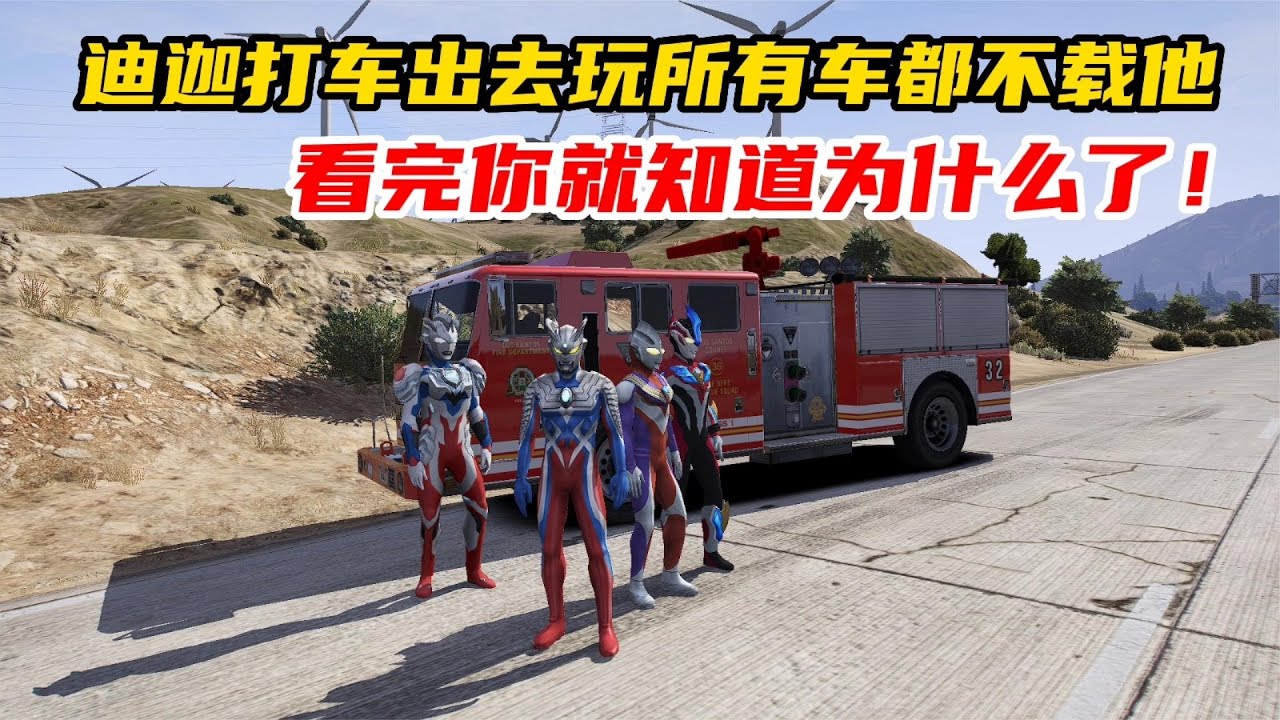 迪迦打车出去玩，结果所有车都不拉他! - YouTube