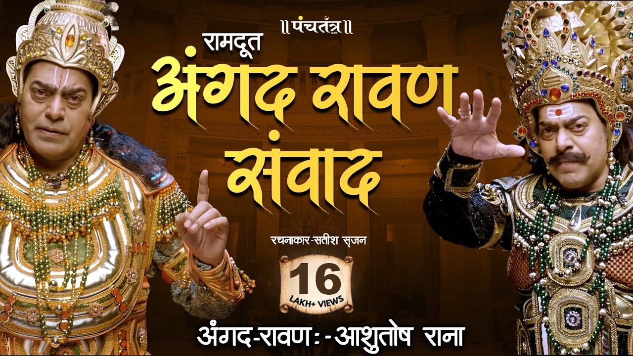 अंगद रावण संवाद by Ashutosh Rana।कविता—रामदूत।रचनाकार—सतीश सृजन | Angad ...