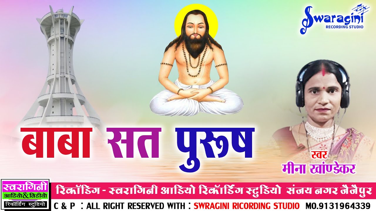 Baba Sat Purush | बाबा सात पुरुष | Mina Khandekar | Cg Panthi Geet ...