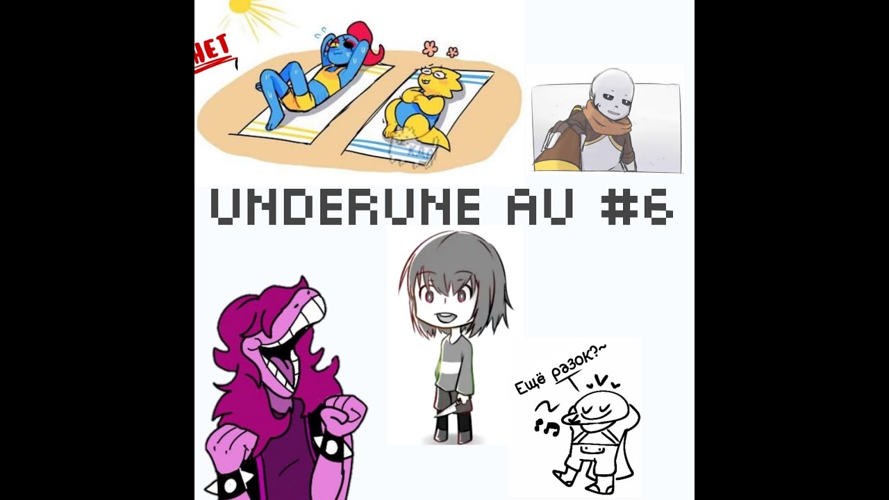 Озвучка смешных комиксов UnderRUNE AU #6 | Озвучка комиксов Undertale ...