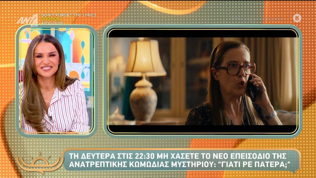 "Γιατί ρε πατέρα;": Απόσπασμα από το επεισόδιο της Δευτέρας - Πρωινό ...