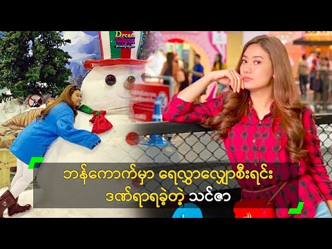 ဘန်ကောက်မှာ ရေလွှာလျှောစီးရင်း ဒဏ်ရာရခဲ့တဲ့ သင်ဇာ