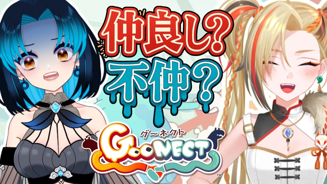【Goonect】仲良し度がわかるゲームを2人でやってみる with #狐守れを - YouTube