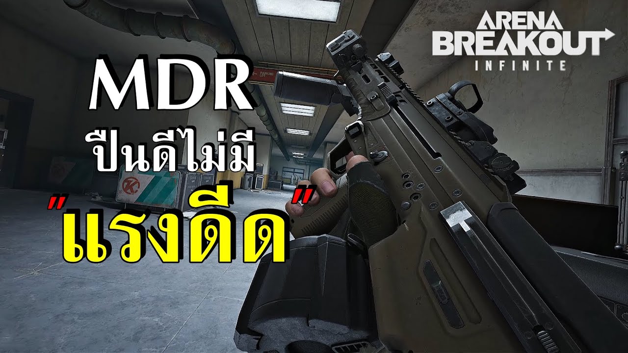 MDR ปืนดีที่ไม่มี"แรงดีด" | Arena Breakout: Infinite - YouTube