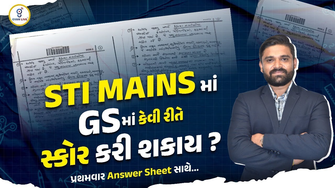 STI MAINSમાં GSમાં કેવી રીતે સ્કોર કરી શકાય ? પ્રથમવાર Answer Sheet ...