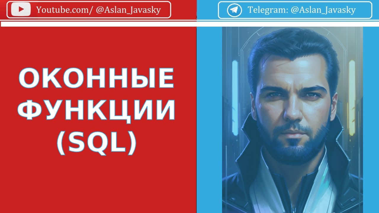 Оконные функции SQL - YouTube