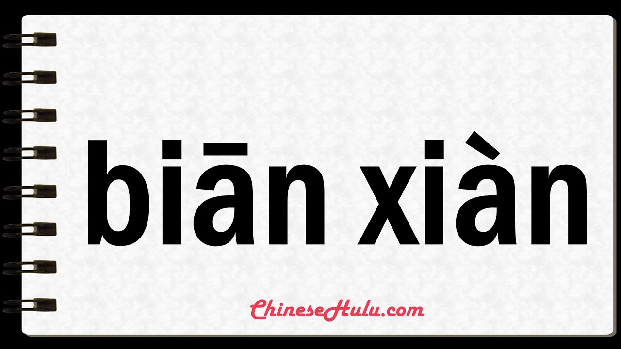 How To Say Foul Line In Mandarin Chinese YouTube how-to-say-foul-line-in-mandarin-chinese-youtube