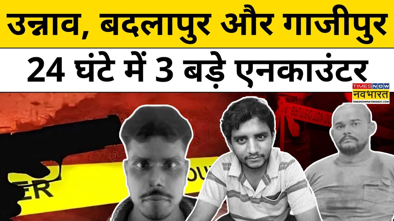 Maharashtra के Badlapur और UP के Unnao और Ghazipur में हुए Encounter की ...