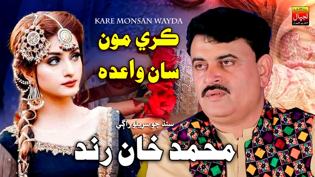 Kare Monsan Wayda _ Muhammad Khan Rind _ Album 12 _ Lajpal Enterprises ...