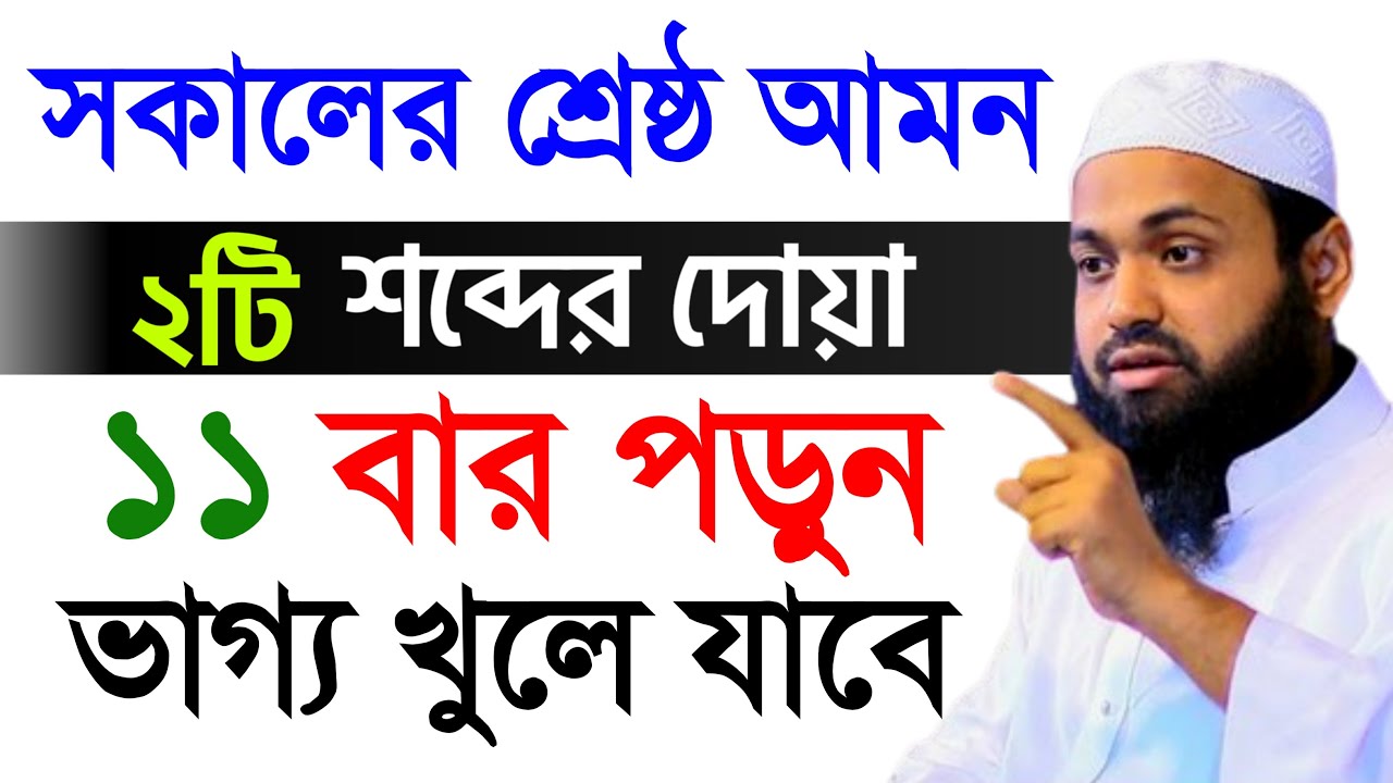 সকালে এর চেয়ে দামি আমল আর নেই, ১১বার পড়লে ১১টি আশা পূরন হবে, আরিফ বিন ...