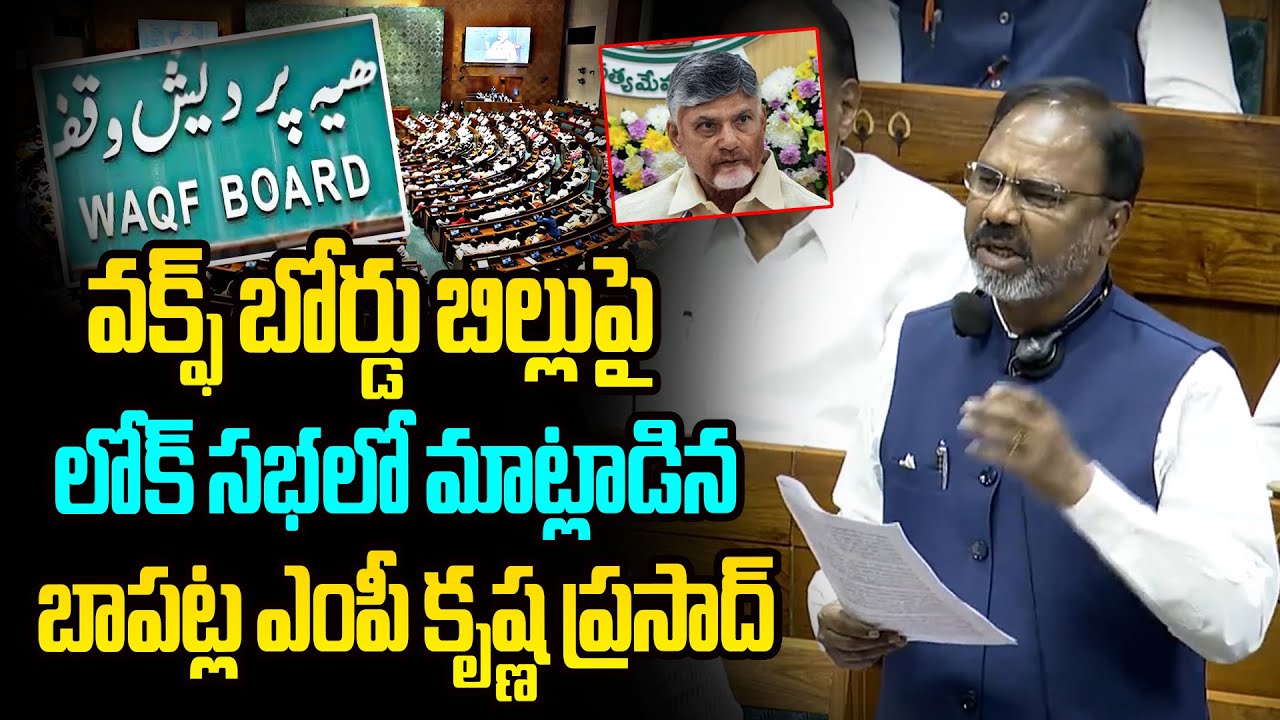 వక్ఫ్ బోర్డు బిల్లుపై టీడీపీ ఎంపీ Bapatla MP Krishna Prasad Speech on ...