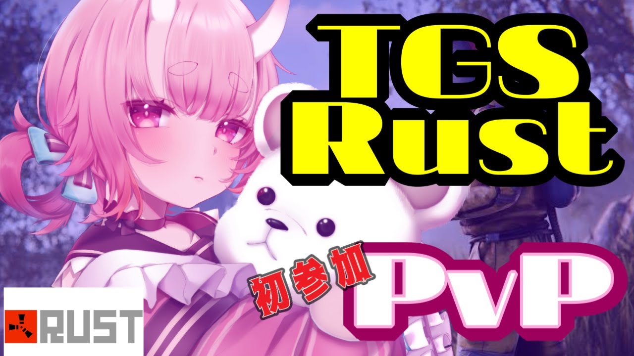 #rust 】FPS最弱Vtuber PvP初参加！誰か助けてください。。 #TGSRust【 Vtuber / 鬼神イヨ 】 - YouTube