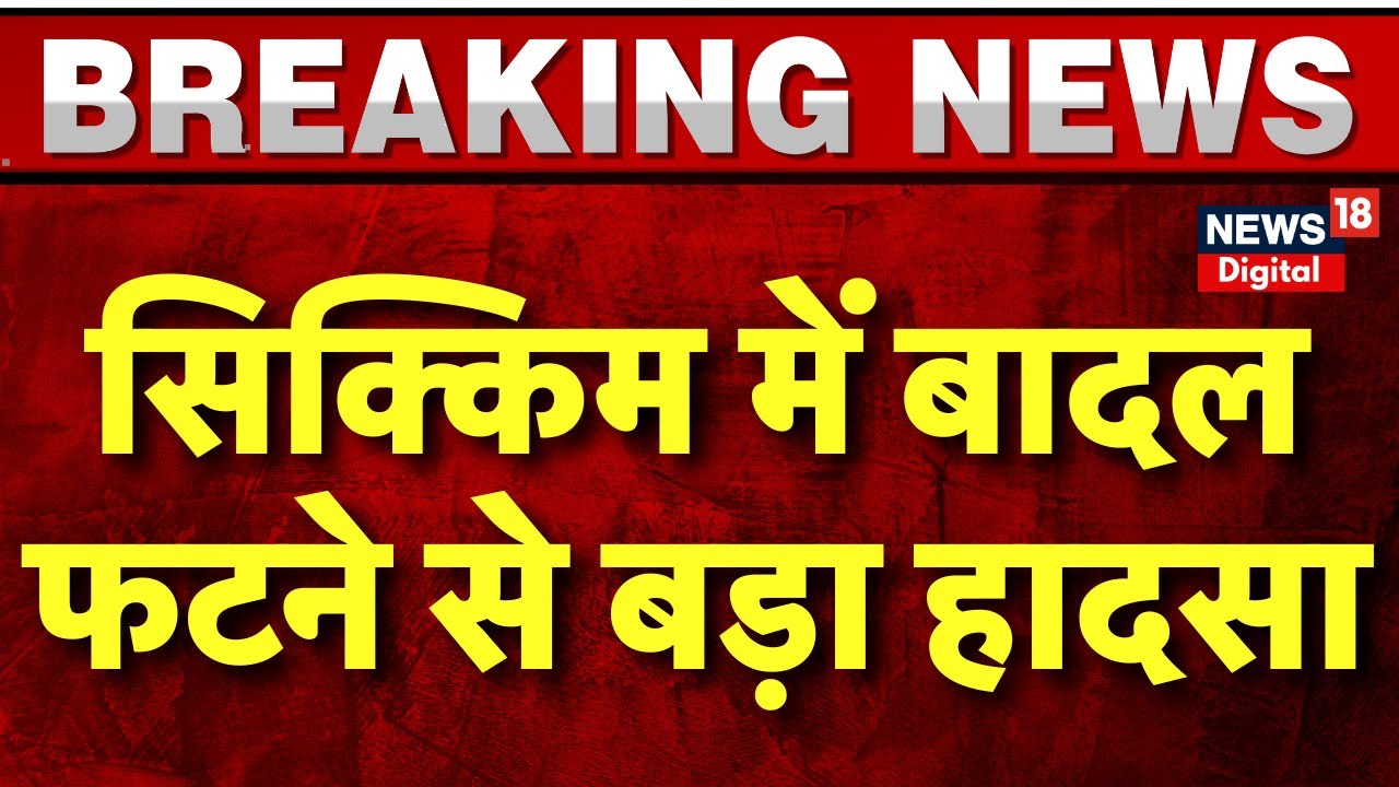 Breaking News : Sikkim में बादल फटने से बड़ा हादसा, तीस्ता नदी में आई ...