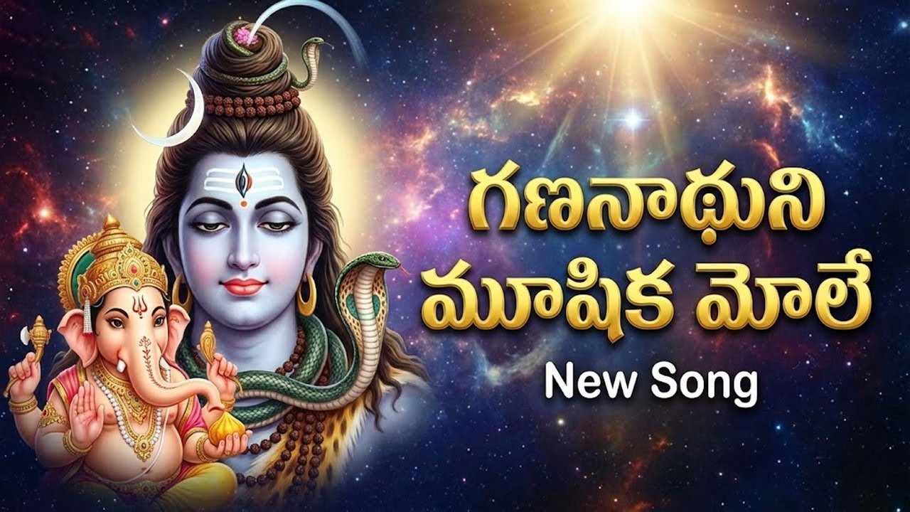 Gananadhuni Mushika Mole | Lord Shiva Devotional Telugu Songs | Latest ...