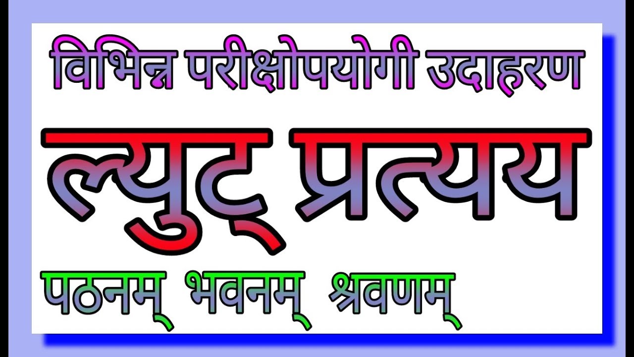Lyut Pratyay | ल्युट् प्रत्यय | Pratyaya | Sanskrit vyakaran - YouTube
