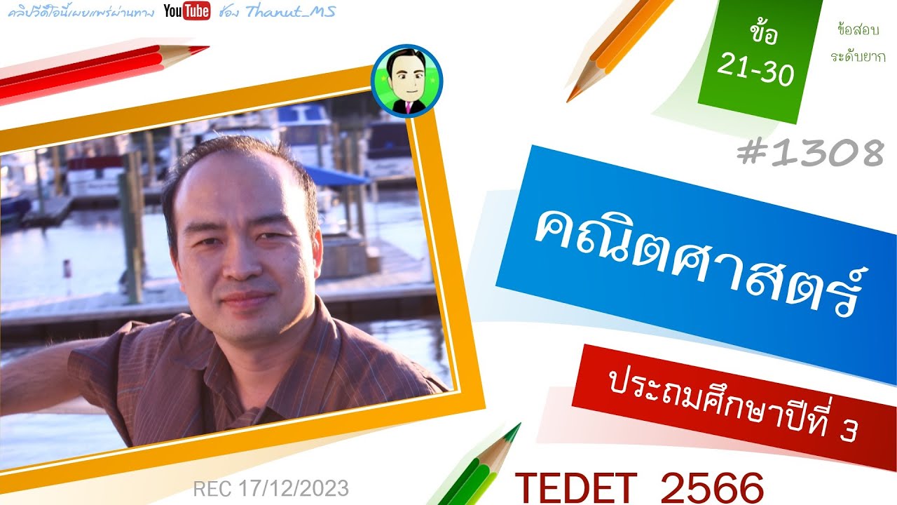 คณิตศาสตร์ ป.3 TEDET ปี 2566 ส่วนที่ 3/3 - YouTube