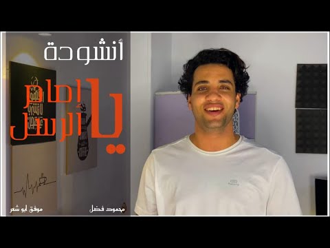 ياإمام الرسل | محمود فضل _ موفق ابوشعر Yaemam Elrosl -Mahmoud Fadl -Mofak Aboshaar