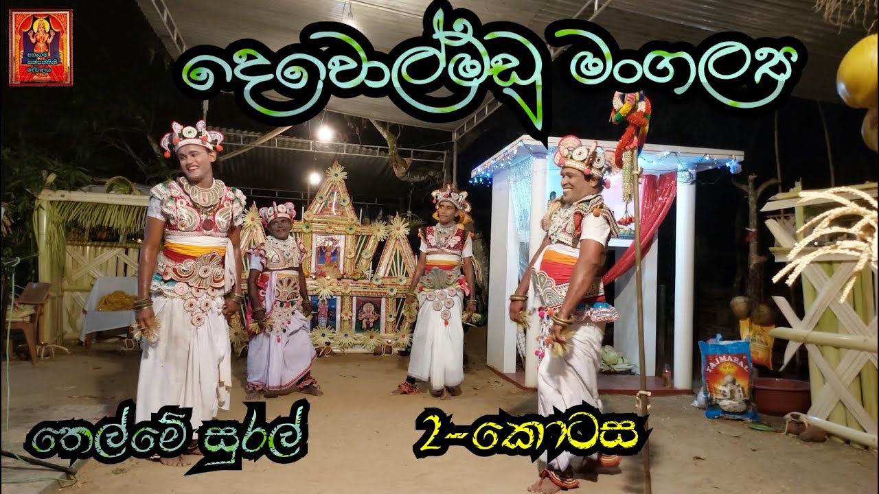 traditional dewolmadu dance sri lanka ගම්මඩු දේවතොයිල් නර්තන - අහංගම ...