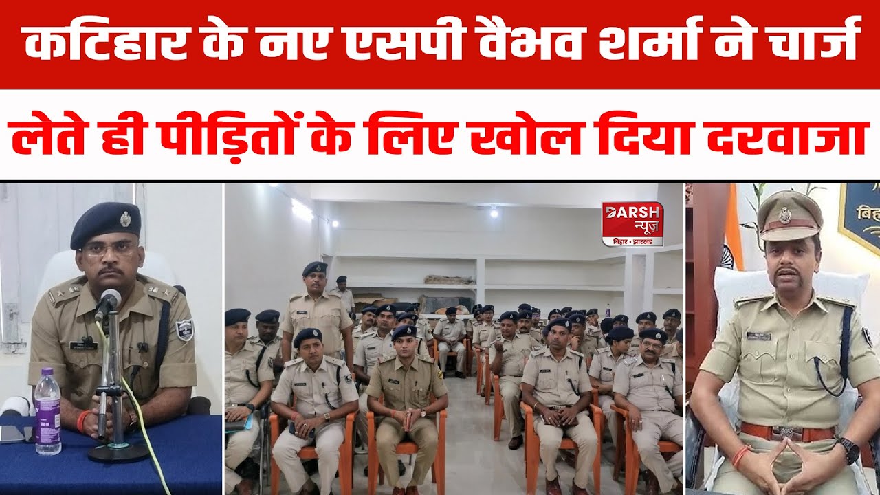 Katihar के नए SP Vaibhav Sharma ने पदभार ग्रहण करते ही किया बड़ा ऐलान ...