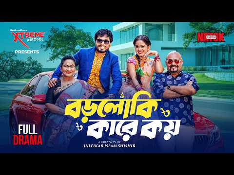 Boro loki kare koy | বড়লোকি কারে কয় | Full Drama | JAMIL & MOONMOON | Capital Natok | New Natok 2026