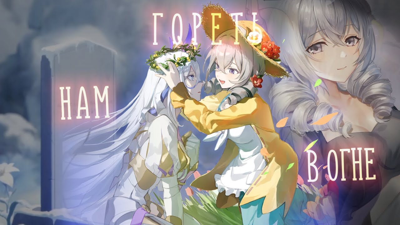 [Honkai impact 3rd] Нам гореть в огне [Misteln/Alexandra] - YouTube